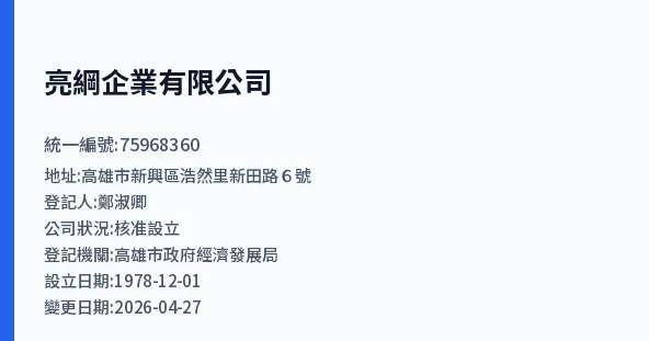 亮綱企業有限公司的照片-統編 75968360(高雄市) 公司登記資料與營業項目詳細圖表