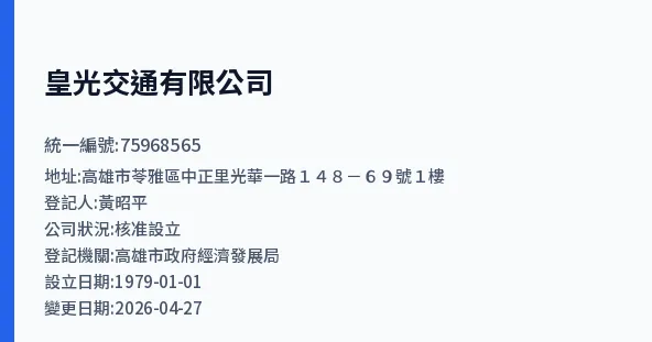 皇光交通有限公司的照片-統編 75968565(高雄市) 公司登記資料與營業項目詳細圖表