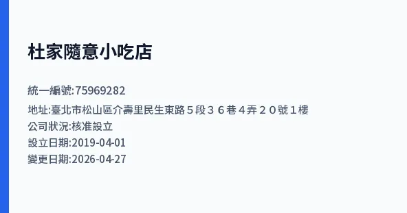 杜家隨意小吃店的照片-統編 75969282(臺北市) 公司登記資料與營業項目詳細圖表