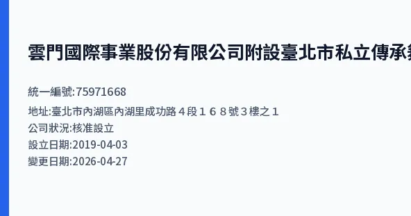 雲門國際事業股份有限公司附設臺北市私立傳承舞蹈技藝短期補習班的照片-統編 75971668(臺北市) 公司登記資料與營業項目詳細圖表