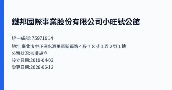 鐵邦國際事業股份有限公司小旺號公館的照片-統編 75971914(臺北市) 公司登記資料與營業項目詳細圖表
