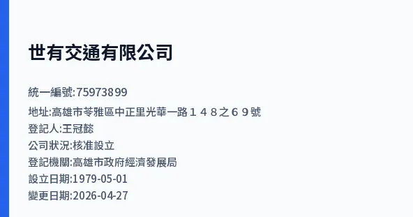 世有交通有限公司的照片-統編 75973899(高雄市) 公司登記資料與營業項目詳細圖表