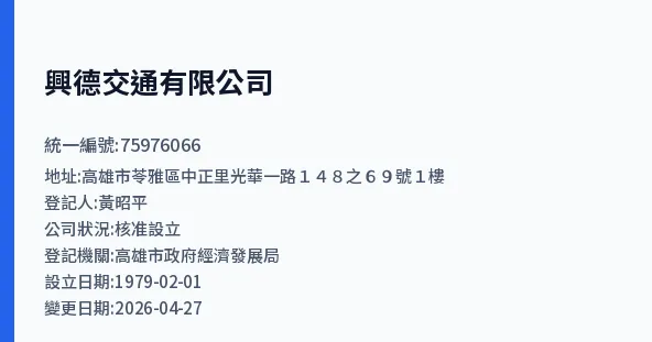 興德交通有限公司的照片-統編 75976066(高雄市) 公司登記資料與營業項目詳細圖表