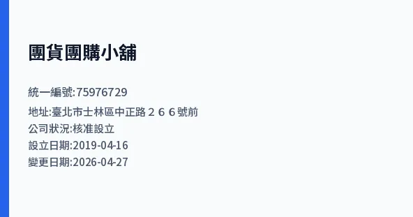團貨團購小舖的照片-統編 75976729(臺北市) 公司登記資料與營業項目詳細圖表
