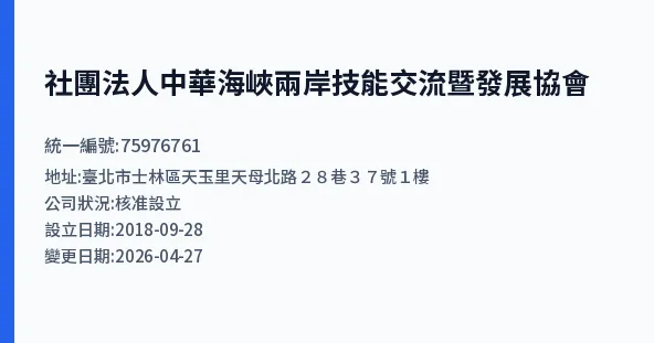 社團法人中華海峽兩岸技能交流暨發展協會的照片-統編 75976761(臺北市) 公司登記資料與營業項目詳細圖表