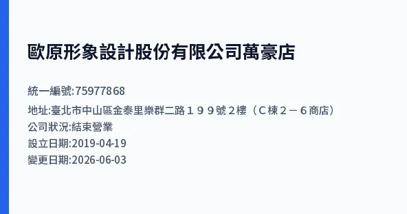 歐原形象設計股份有限公司萬豪店的照片-統編 75977868(臺北市) 公司登記資料與營業項目詳細圖表