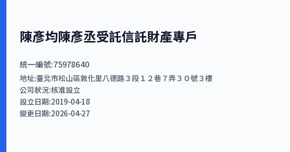 陳彥均陳彥丞受託信託財產專戶的照片-統編 75978640(臺北市) 公司登記資料與營業項目詳細圖表
