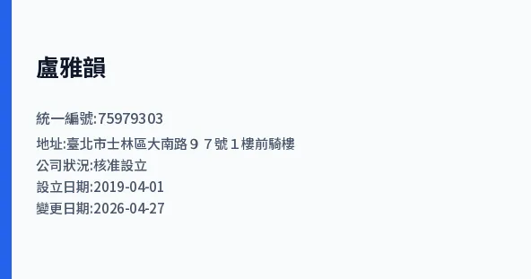 盧雅韻的照片-統編 75979303(臺北市) 公司登記資料與營業項目詳細圖表