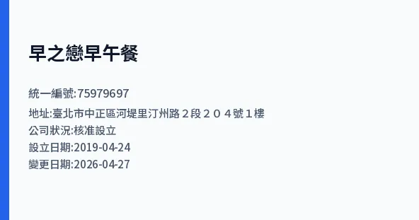 早之戀早午餐的照片-統編 75979697(臺北市) 公司登記資料與營業項目詳細圖表