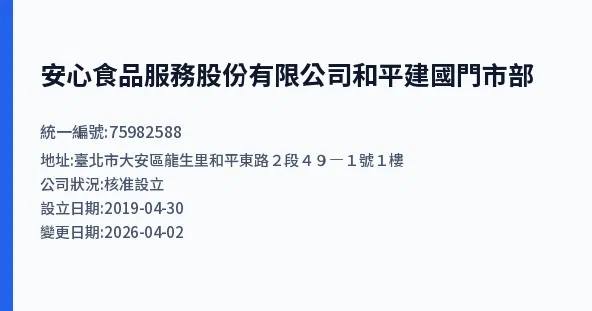 安心食品服務股份有限公司和平建國門市部的照片-統編 75982588(臺北市) 公司登記資料與營業項目詳細圖表