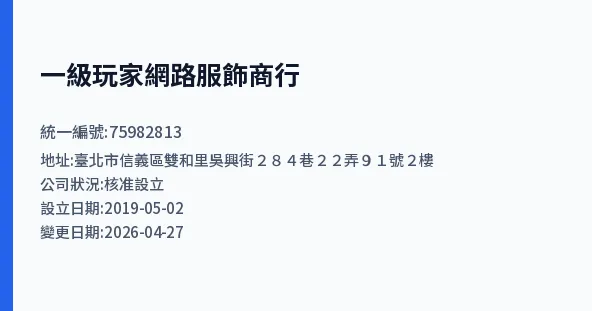 一級玩家網路服飾商行的照片-統編 75982813(臺北市) 公司登記資料與營業項目詳細圖表