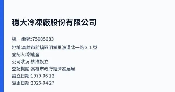 穩大冷凍廠股份有限公司的照片-統編 75985683(高雄市) 公司登記資料與營業項目詳細圖表