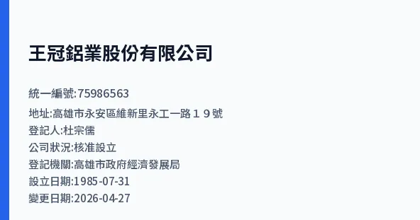 王冠鋁業股份有限公司的照片-統編 75986563(高雄市) 公司登記資料與營業項目詳細圖表