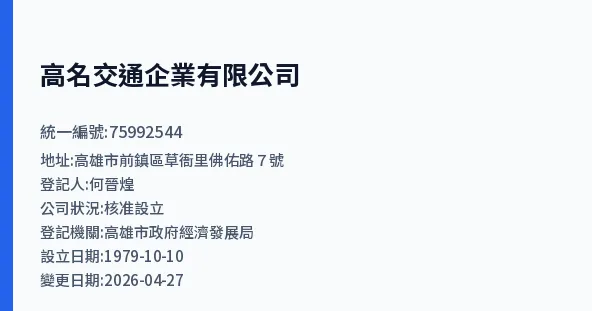 高名交通企業有限公司的照片-統編 75992544(高雄市) 公司登記資料與營業項目詳細圖表