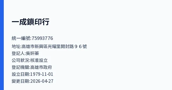 一成鎖印行的照片-統編 75993776(高雄市) 公司登記資料與營業項目詳細圖表
