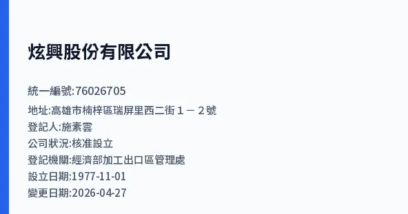 炫興股份有限公司的照片-統編 76026705(高雄市) 公司登記資料與營業項目詳細圖表