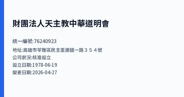 財團法人天主教中華道明會的照片-統編 76240923(高雄市) 公司登記資料與營業項目詳細圖表