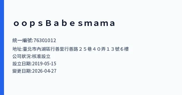oopsBabesmama的照片-統編 76301012(臺北市) 公司登記資料與營業項目詳細圖表