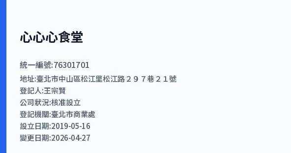 心心心食堂的照片-統編 76301701(臺北市) 公司登記資料與營業項目詳細圖表