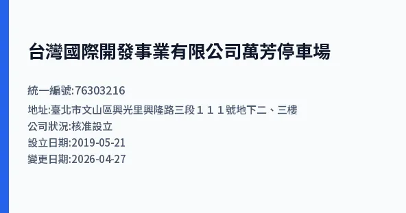 台灣國際開發事業有限公司萬芳停車場的照片-統編 76303216(臺北市) 公司登記資料與營業項目詳細圖表