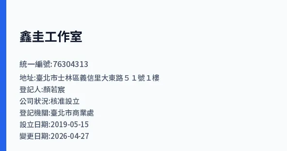 鑫圭工作室的照片-統編 76304313(臺北市) 公司登記資料與營業項目詳細圖表