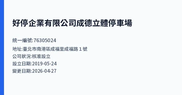 好停企業有限公司成德立體停車場的照片-統編 76305024(臺北市) 公司登記資料與營業項目詳細圖表
