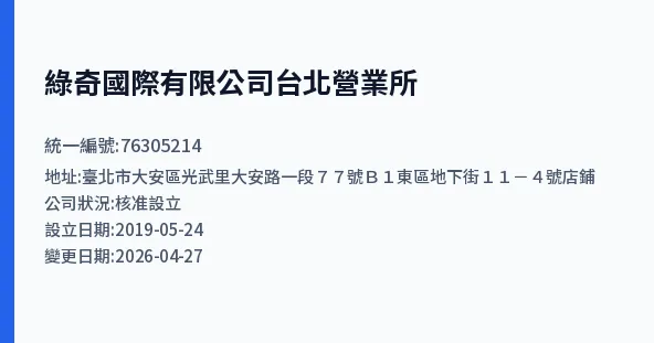 綠奇國際有限公司台北營業所的照片-統編 76305214(臺北市) 公司登記資料與營業項目詳細圖表