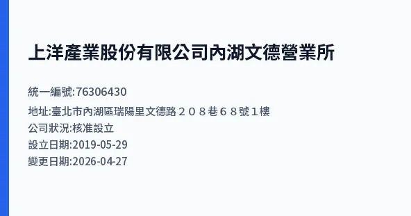 上洋產業股份有限公司內湖文德營業所的照片-統編 76306430(臺北市) 公司登記資料與營業項目詳細圖表