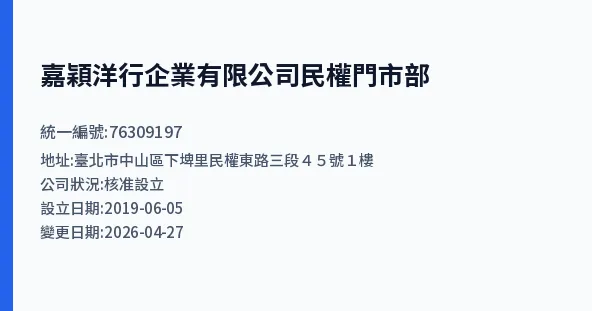 嘉穎洋行企業有限公司民權門市部的照片-統編 76309197(臺北市) 公司登記資料與營業項目詳細圖表