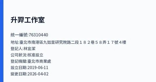 升羿工作室的照片-統編 76310440(臺北市) 公司登記資料與營業項目詳細圖表