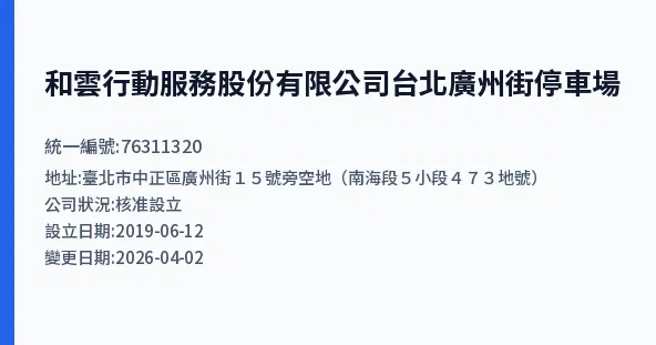 和雲行動服務股份有限公司台北廣州街停車場的照片-統編 76311320(臺北市) 公司登記資料與營業項目詳細圖表