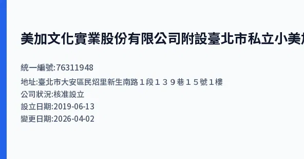 美加文化實業股份有限公司附設臺北市私立小美加文理技藝短期補習班的照片-統編 76311948(臺北市) 公司登記資料與營業項目詳細圖表