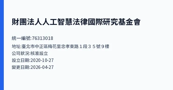 財團法人人工智慧法律國際研究基金會的照片-統編 76313018(臺北市) 公司登記資料與營業項目詳細圖表
