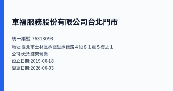 車福服務股份有限公司台北門市的照片-統編 76313093(臺北市) 公司登記資料與營業項目詳細圖表