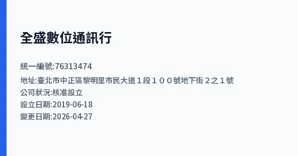 全盛數位通訊行的照片-統編 76313474(臺北市) 公司登記資料與營業項目詳細圖表