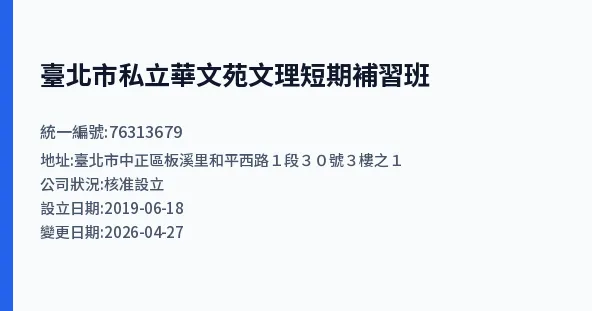 臺北市私立華文苑文理短期補習班的照片-統編 76313679(臺北市) 公司登記資料與營業項目詳細圖表