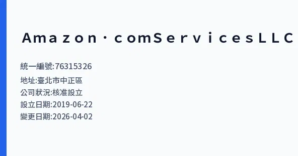 Amazon.com Services LLC的照片-統編 76315326(臺北市) 公司登記資料與營業項目詳細圖表
