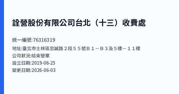 詮營股份有限公司台北(十三)收費處的照片-統編 76316319(臺北市) 公司登記資料與營業項目詳細圖表