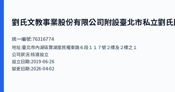 劉氏文教事業股份有限公司附設臺北市私立劉氏民權東作文文理技藝短期補習班的照片-統編 76316774(臺北市) 公司登記資料與營業項目詳細圖表