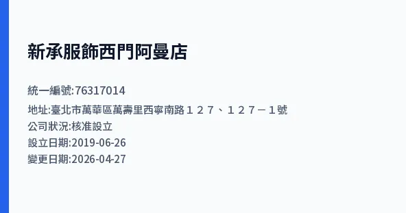新承服飾西門阿曼店的照片-統編 76317014(臺北市) 公司登記資料與營業項目詳細圖表