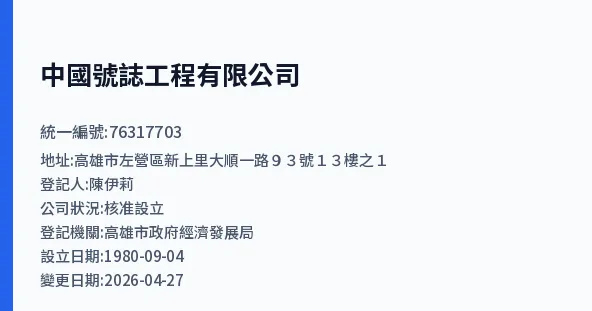 中國號誌工程有限公司的照片-統編 76317703(高雄市) 公司登記資料與營業項目詳細圖表