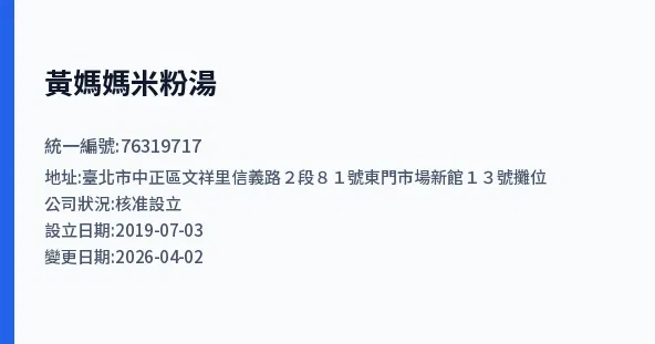 黃媽媽米粉湯的照片-統編 76319717(臺北市) 公司登記資料與營業項目詳細圖表