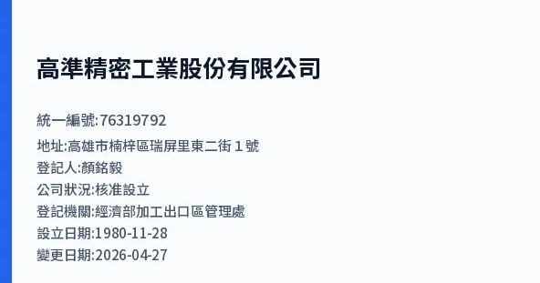 高準精密工業股份有限公司的照片-統編 76319792(高雄市) 公司登記資料與營業項目詳細圖表