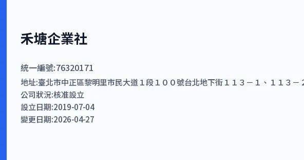 禾塘企業社的照片-統編 76320171(臺北市) 公司登記資料與營業項目詳細圖表