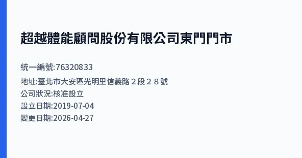 超越體能顧問股份有限公司東門門市的照片-統編 76320833(臺北市) 公司登記資料與營業項目詳細圖表