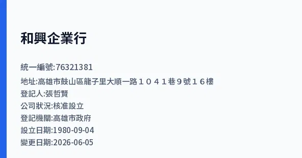 和興企業行的照片-統編 76321381(高雄市) 公司登記資料與營業項目詳細圖表