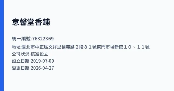 意馨堂香鋪的照片-統編 76322369(臺北市) 公司登記資料與營業項目詳細圖表