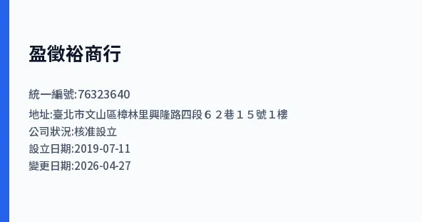 盈徵裕商行的照片-統編 76323640(臺北市) 公司登記資料與營業項目詳細圖表