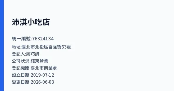 沛淇小吃店的照片-統編 76324134(臺北市) 公司登記資料與營業項目詳細圖表