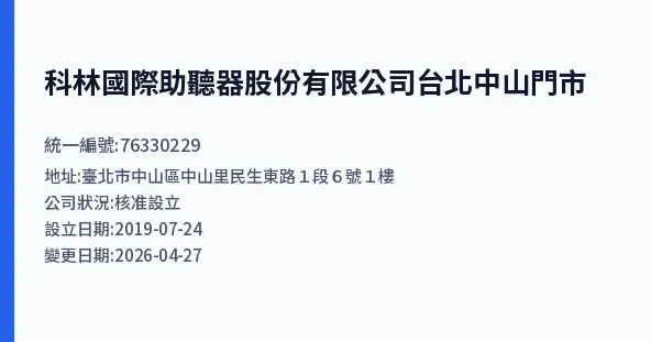 科林國際助聽器股份有限公司台北中山門市的照片-統編 76330229(臺北市) 公司登記資料與營業項目詳細圖表